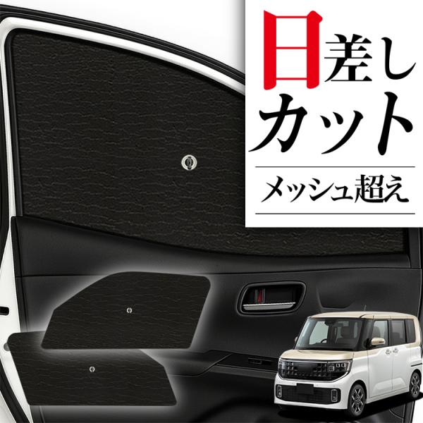 【商品内容】1.運転席ガラス面1枚2.助手席ガラス面1枚3.吸盤2個【適合車種】★ルークス BB1/6A系 / S / X / ハイウェイスターX / ハイウェイスターG ターボ / AUTECH LINE ターボ / プロパイロットエディ...