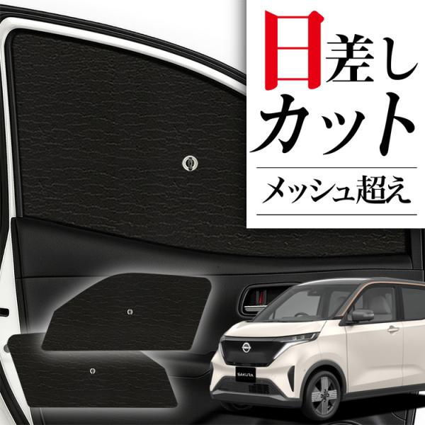 【商品内容】1.運転席ガラス面1枚2.助手席ガラス面1枚3.吸盤2個【適合車種】★日産 サクラ B6AW関連キーワード：車 サンシェード 遮光 断熱 収納 コンパクト カーサンシェード SUV 軽自動車 ミニバン フロントガラス 日除け