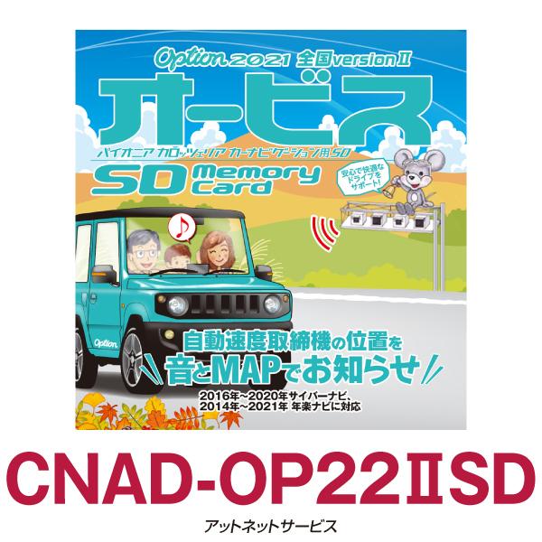 carrozzeria CNAD-OP22IISD 対象機種：■サイバーナビ TypeIV/III/II/I2021秋：AVIC-CQ912-DC,AVIC-CL912-DC,AVIC-CW912-DC,AVIC-CZ912-DC,AVIC...