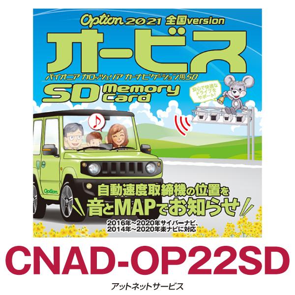 【発売日：2021年05月20日】carrozzeria CNAD-OP22SD 対象機種：■サイバーナビ TypeIV/III/II/I2020秋：CQ911-DC/CL911-DC/CW911-DC/CZ911-DC/CQ911/CL9...