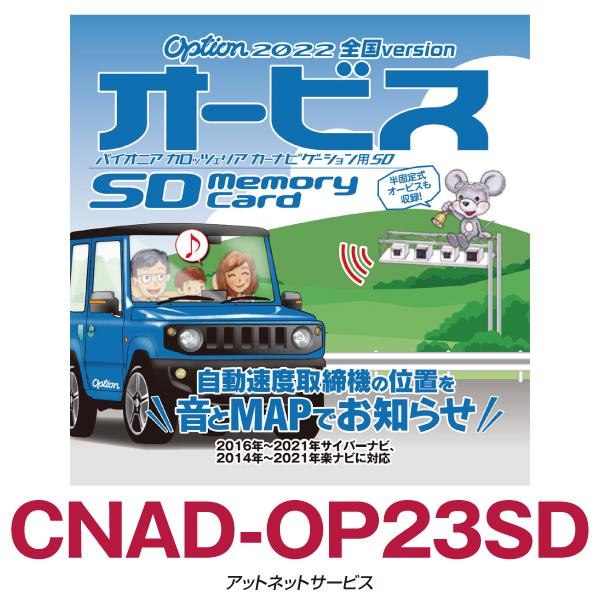 carrozzeria CNAD-OP23SD 対象機種：■サイバーナビ TypeIV/III/II/I2021秋：AVIC-CQ912-DC/AVIC-CL912-DC/AVIC-CW912-DC/AVIC-CZ912-DC/AVIC-C...