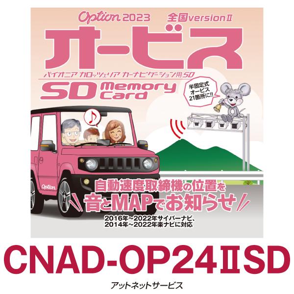 carrozzeria CNAD-OP24IISD 対象機種：■サイバーナビ TypeIV/III/II/I2023秋：AVIC-CQ912III-DC/CL912III-DC/CW912III-DC/CZ912III-DC/CQ912II...