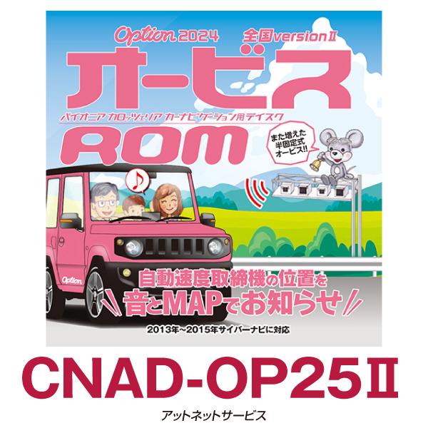carrozzeria CNAD-OP25II 対象機種：■サイバーナビ TypeVII：2015春：AVIC-ZH0999LS/VH0999S/ZH0999WS/ZH0999S/ZH0999L/VH0999/ZH0999W/ZH0999/...