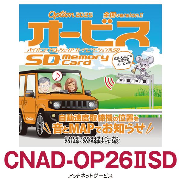 carrozzeria CNAD-OP26-2SD 対象機種：■サイバーナビ TypeIV/III/I2024秋：AVIC-CQ912IV-DC/CL912IV-DC/CW912IV-DC/CZ912IV-DC/CQ912IV/CL912I...