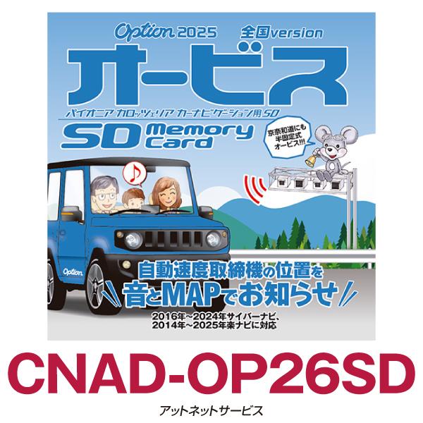 carrozzeria CNAD-OP26SDオービスデータが収録されたSDカードをカーナビに挿入し、データをインストールする「オービスSD」