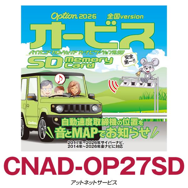 carrozzeria CNAD-OP27SDオービスデータが収録されたSDカードをカーナビに挿入し、データをインストールする「オービスSD」