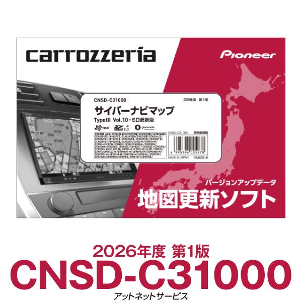 サイバーナビマップ TypeIII Vol10・SD更新版carrozzeria CNSD-C31000※地図更新ソフトのみの販売となります。
