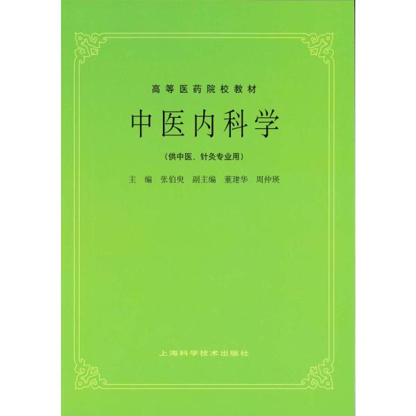 (中医、針灸専業用)総論(気血、風寒、燥火、湿痰飲、六経、衛気営血、各臓腑の病因病機の基本概念、及び内科治療原則と常見治法を紹介)/各論(常見病内科病証49篇について概述、病因病機、弁証論治、結語、文献摘録等について叙述) 1985.4/1...