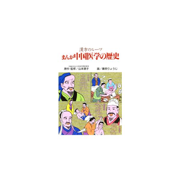 神農、張仲景、華侘等、中国歴代の名医が漫画の主人公として登場。中国の各時代の歴史に名を遺す名医たちを漫画の主人公として登場させ、そのエピソードを中心に、楽しみながら漢方の成り立ち、鍼灸の発展を理解できるよう構成した。神農、黄帝、扁鵲、張仲景...