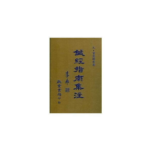 各種版本に詳細な考校を加え、訛誤を訂正、また各家注解に評析と語訳をほどこす。(繁体字)　【編著者】〔元〕竇漢卿原著／李鼎輯注／王羅珍校録　【出版社】 Ｔ啓業書局有限公司　【出版年月】1991/07　【商品コード】 10060049