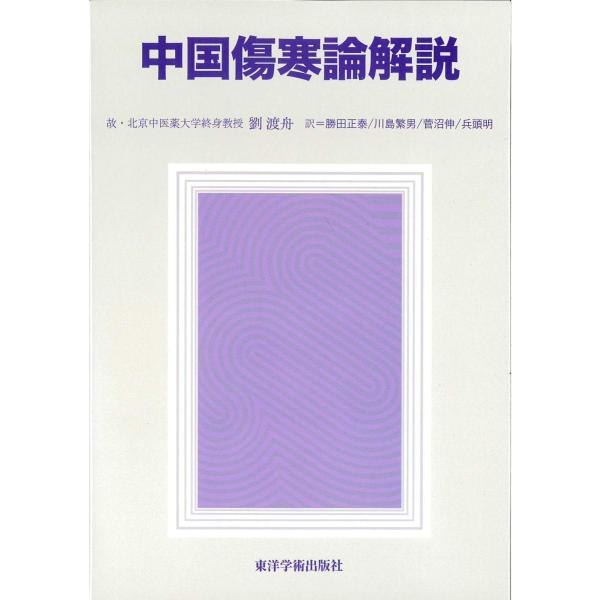 六経辨証を中心に、《傷寒論》六経病症の病因・病機や証候法則と伝変特徴を紹介。各方症の後に臨床医案を附す。/《傷寒論》原文をばらし、辨証系統に応じて列挙。　【編著者】劉渡舟著／勝田正泰他訳　【出版社】 東洋学術出版社　【出版年月】2019/0...