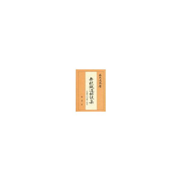 夢分流打鍼術の唯一の伝書である「鍼道秘訣集」を実際の臨床と思索から発掘。原文コピーの一項目毎に解説するほか、臨床例も付記した初心者にもわかりやすい鍼灸臨床家必読の書。【編著者】藤本蓮風著　【出版社】 緑書房　【出版年月】2017/07　【商...