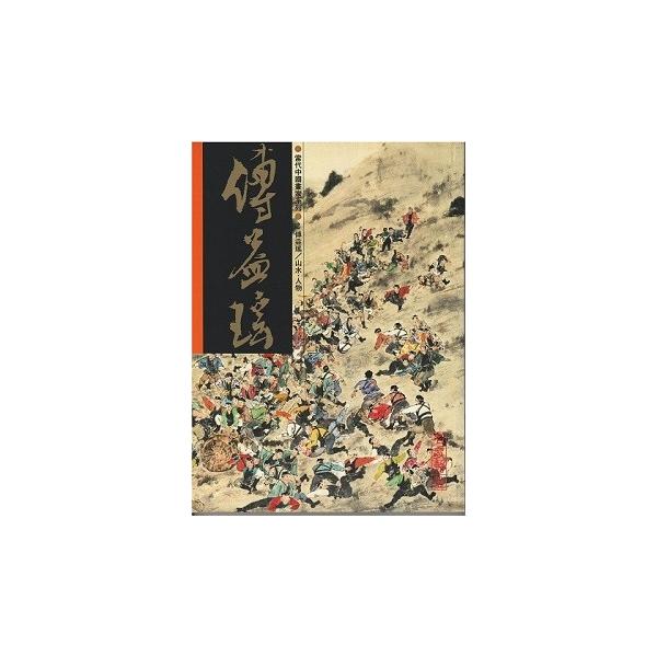 図版94/文章７篇。附:傅益瑶年表、傅益瑶用印。1999.6　【叢書名】当代中国画家系列Ｇ２　【編著者】許礼平主編　【出版社】 翰墨軒　【出版年月】1999/06　【商品コード】 10103031