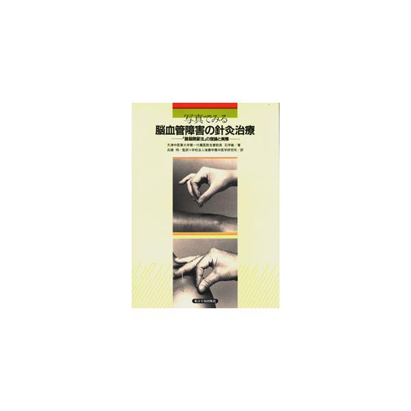 世界で最初に出版された「醒脳開竅法」の解説書。医療の最前線に登場したハリとして注目されている、「醒脳開竅法」のノウハウの全てを連続写真で紹介する。第1章：醒脳開竅法による中風の治療/第2章：中風理論の歴史的沿革/第3章：中風の病因病機/第4...