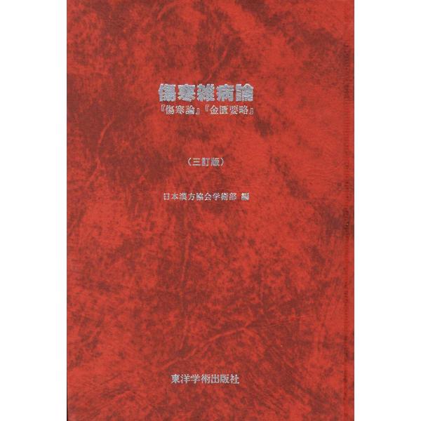 原文「傷寒論」「金匱要略」の合冊。ともに趙開美版（明・万暦二十七年序）を底本とする。条文番号，各種版本との条文番号対照表，方剤索引付。　【編著者】日本漢方協会学術部編　【出版社】 東洋学術出版社　【出版年月】2024/04　【商品コード】 ...