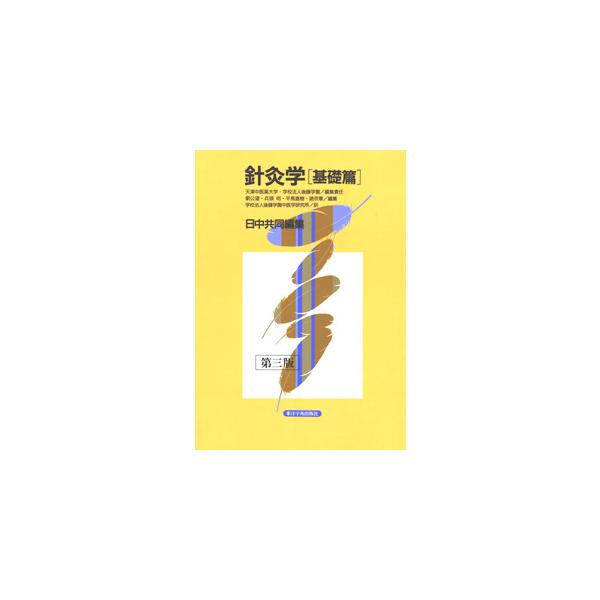 現代日本の針灸臨床に活用するために、古典医学を整理し直し、平易に解説。［臨床篇］［経穴篇］［手技編］と4部作。国際時代にふさわしい日中共同執筆。第三版は，改訂版（第二版）に文章表現上の修正，補足を大幅に加えた。(図表160点)　緒論/中医学...