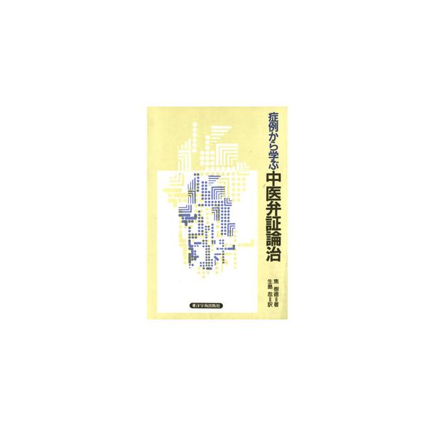 名老中医の焦樹徳教授は、中医学の核心であり根本精神である「弁証論治」の考え方と方法を、入門者にも理解できるように、症例を中心にしながら噛み砕いて解説する。第1章：四診の習得は弁証論治の必須条件である/第2章：弁証論治の基礎は中医理論である/...
