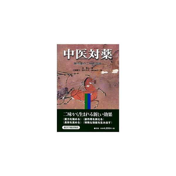 1400年前の古典「雷公薬対」(徐之才著)の伝統を受け継ぎ、名老中医・施今墨が現代的にアレンジした二味調合法を解説。約290対の「対薬」の組成、単味の効能、配合効果、適応症、常用量、臨床応用を記載。　【編著者】呂景山著、江崎宣久、鈴木元子、...