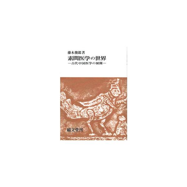 オンデマンド（受注後生産する商品）のため入荷まで2-3週間かかります。　【編著者】藤木俊郎著　【出版社】 績文堂出版　【出版年月】2008/03　【商品コード】 10130151