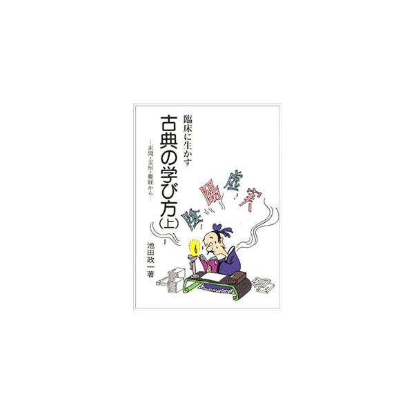 経絡治療学会機関誌『経絡治療』に連載したものを大幅に加筆訂正。陰陽理論、五行学説など東洋医学の基礎理論が古典を引用しながら系統立って明解にときほぐされている。臨床に役立つ古典の手引書であると同時に、素問、霊枢、難経などの古典をこれから学ぶ方...