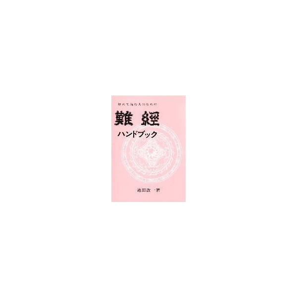 『難経』は経絡治療を行なう上で、『素問』『霊枢』に次ぐ必読書。本書は、楽しいイラストと平易な文章で『難経』を分かりやすく解説する。　【編著者】池田政一著　【出版社】 医道の日本社　【出版年月】2019/05　【商品コード】 10132063