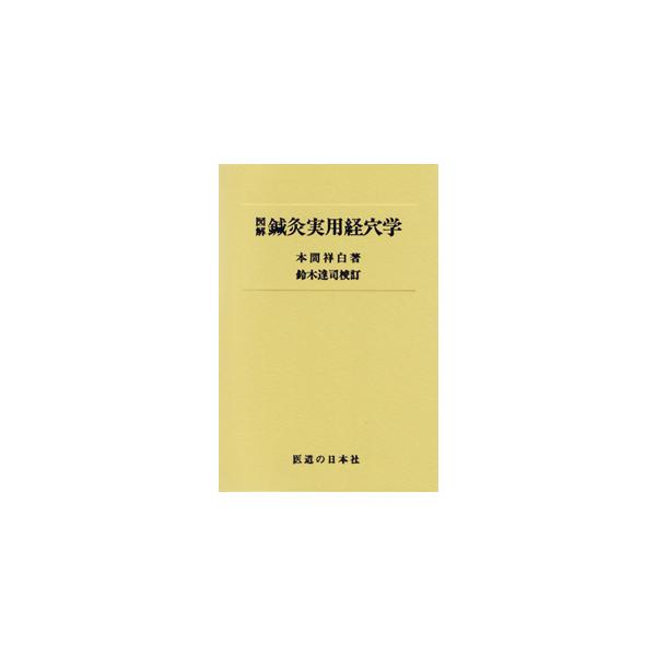 初心者も正確に取穴ができるように、各穴の取穴の実際を明確に述べ、同時にその穴の主治症を記した「経穴学」の代表的著作。巻末に2色刷経穴図（18枚）を付す。　【編著者】本間祥白著　【出版社】 医道の日本社　【出版年月】2012/01　【商品コー...