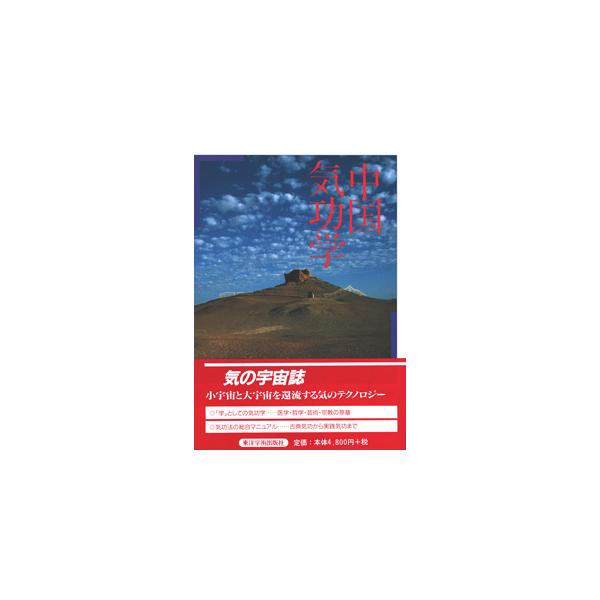 気功学に関する著作。第I部［総論］気の系譜：第1章気功の概念と特徴/第2章気功の発展小史/第3章気功と中医理論/第4章気功の基礎研究、第II部［功法］気の練養：第5章静功鍛練法/第6章動功鍛練法/第7章練功の要領/第8章気功に関する問題/第...