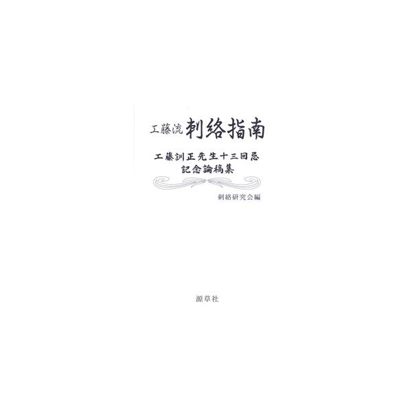 　【編著者】刺絡研究会編　【出版社】 源草社　【出版年月】2004/11　【商品コード】 10132481