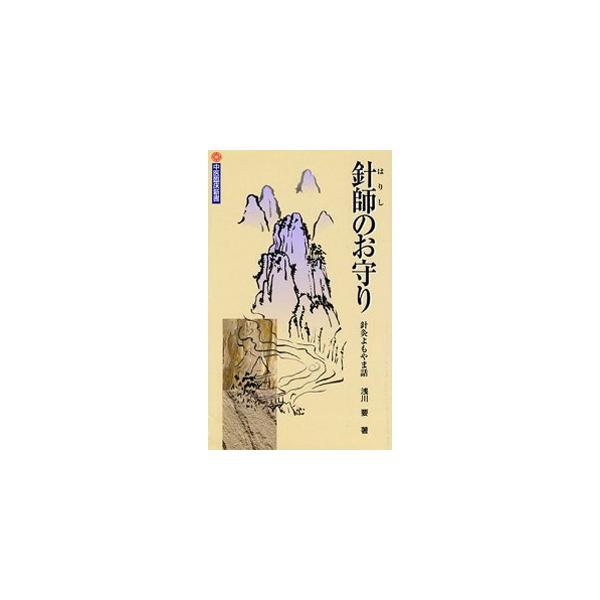 中医学を学び、日常臨床で運用するなかで感じた問題点・疑問点を取り上げ、針灸史を踏まえつつ針灸の本質を追究。扁鵲・華佗・司馬遷から、『内経』『難経』『奥の細道』『養生訓』、さらには臓腑やツボの話など、取り上げられたテーマはバラエティーに富む。...