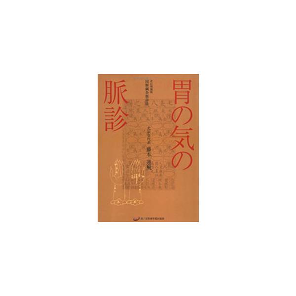 『胃の気の脈診』はおよそ20年前に記された。当時、六部定位診が中心であったところに、「胃の気」を脈道の根本として理論展開し、その重要さを説いた著書は多くの話題を呼ぶと同時に、東洋医学を志す治療家のバイブル的存在となった。それは今も変わらない...