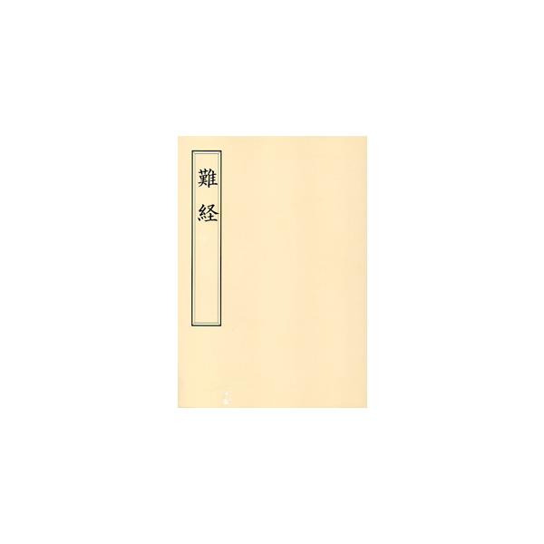 １頁に二葉ずつ収めて縮印影印。　【編著者】日本内経医学会編　【出版社】 日本内経医学会　【出版年月】2007/12　【商品コード】 10137760