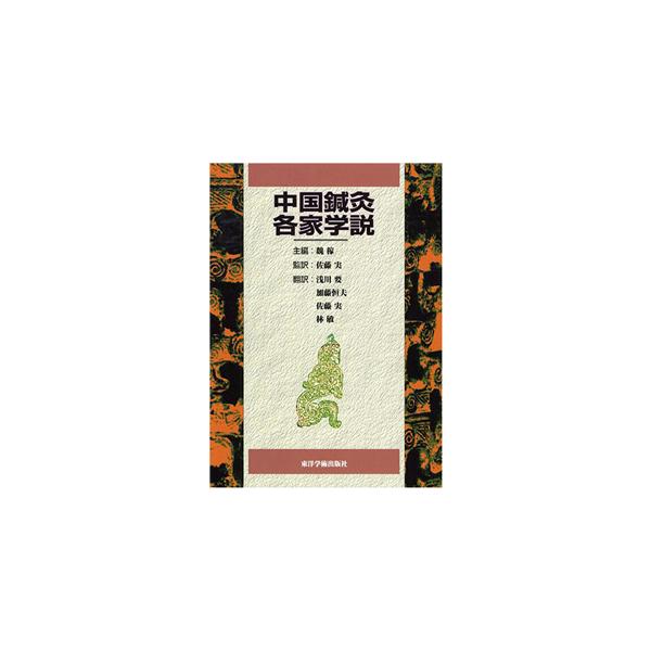 中国の各家鍼灸学説の淵源と理論基礎を述べて、現代鍼灸学の成立を明らかにする。日本に入った鍼灸書と技術が一部のものであることをうかがい知ることができる。　【編著者】魏稼主編、佐藤実監訳、淺川要、加藤恒夫他訳　【出版社】 東洋学術出版社　【出版...