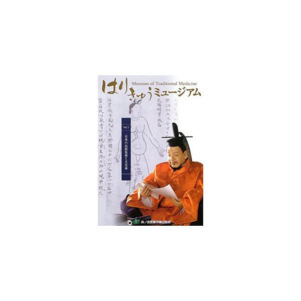 日本で独自に発展した医療の技術と文化を、数々のコレクションから紹介する。鍼、小児鍼、灸、あんま、接骨、解剖、外科、婦産科、獣医、医神・医聖、漢方薬、道具、看板、浮世絵、引札・絵ビラ、ポスター、秘伝。　【編著者】井上悦子、鷲見英法、横山浩之他...