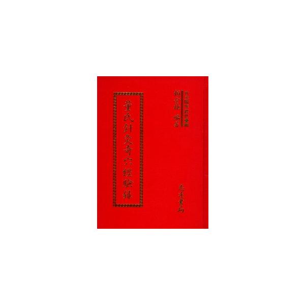 董氏針灸正経奇穴学を藍本として、700余穴を設置。手・腕・脚・足・頭・顔に分布するものは、10個の部位に区分、さらに胸と背の部位についても掲載。点穴図18幅。附録3種。1987.5/2004.1　【叢書名】針灸臨床経世彙編１　【編著者】頼金...