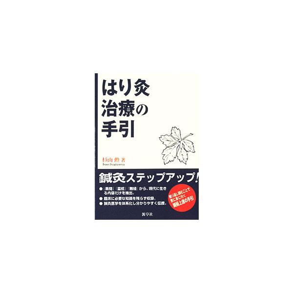 「素問」「霊枢」「難経」から現代に生きる部分を抽出し、はり灸の臨床に必要な知識を体系化して分かり易く解説する。　【編著者】杉山勲著　【出版社】 源草社　【出版年月】2010/02　【商品コード】 10150676