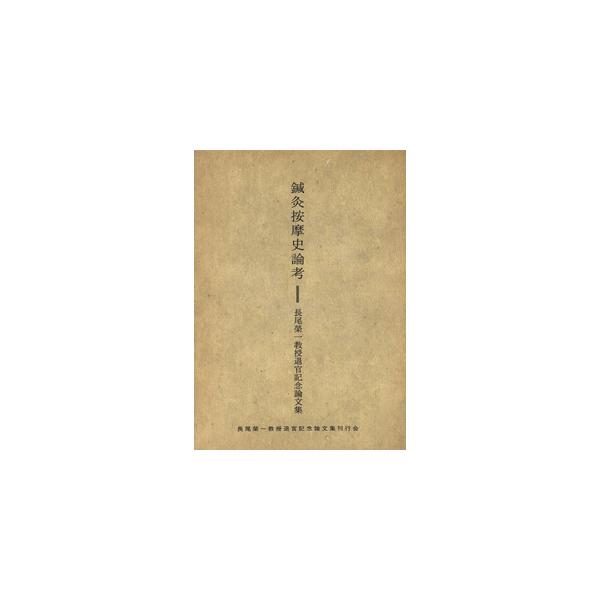 　【編著者】長尾榮一教授退官記念論文集刊行会　【出版社】 桜雲会　【出版年月】2004/07　【商品コード】 10159955
