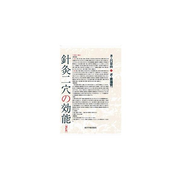 呂景山編著《針灸対穴臨床経験集》(山西科学技術、1986)を底本に翻訳する。223対の{月兪}穴の組合せを、功能に基づき23項目に分類し、対穴・単穴作用・相互作用・主治・治療方法・経験の項目別に記載する。　【編著者】呂景山著、渡邉賢一訳　【...