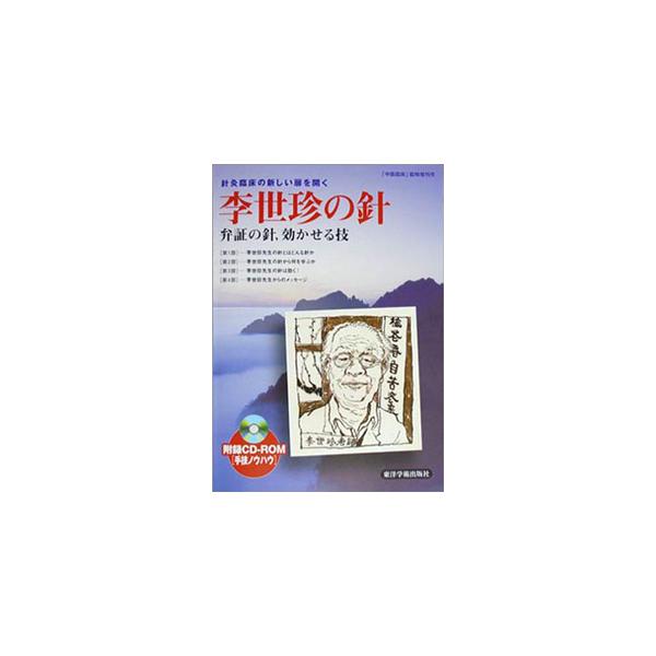 李氏家伝針灸４代目、張仲景国医学院針灸教授・主任医師である李世珍氏の針灸について、座談会やレポート、エッセイ、講演内容、文献等を交えながら紹介する。附録:CD-ROM「手技ノウハウ」李世珍氏の捻転補瀉手技(動画13分)。　【編著者】東洋学術...