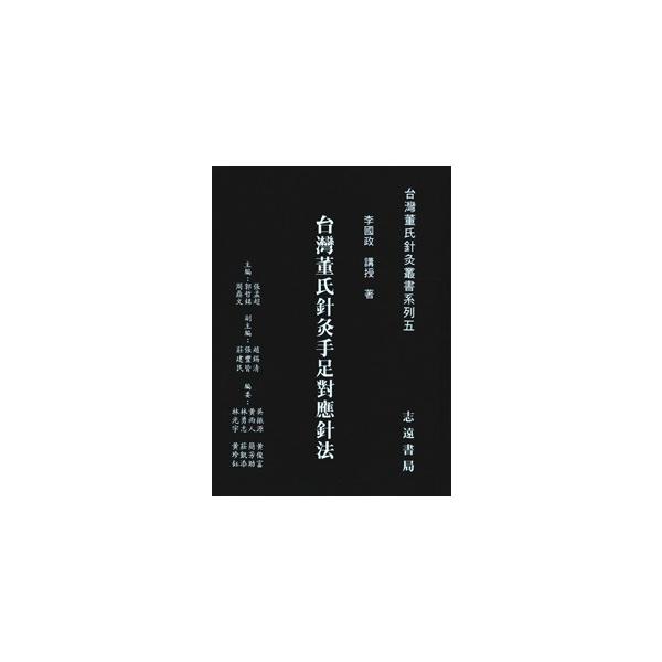 董氏手足対応法の総論、治療篇、針法図表、針法治療取穴図表、針法総結討論。治療篇は、手部足部の各部位ごとに、常見疾病の病位、取穴、針法、説明に分けて、取穴図を付して記述する。　【叢書名】台湾董氏針灸叢書系列５　【編著者】李国政編著　【出版社】...