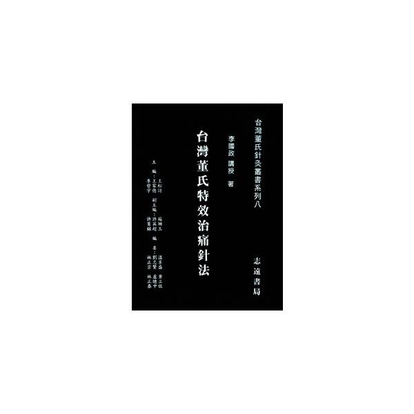 頭部及び五官科痛、内科及び生殖泌尿科痛、四肢部位酸痛、外科・傷科痛、その他の種類の科痛の全5章。附：董氏針灸穴位索引。　【叢書名】台湾董氏針灸叢書系列８　【編著者】李国政編著　【出版社】 志遠書局　【出版年月】2011/08　【商品コード】...