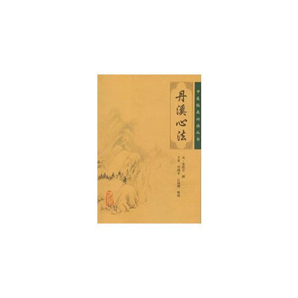 明・成化十七年(1481)刊本(程充校訂本)を底本とし、明・弘治六年(1493)刊本・上海科学技術出版社1959年刊本を校本として整理作業を行う。方剤索引(筆画)。(簡体字横組)　【叢書名】中医臨床必読叢書　【編著者】〔元〕朱震亨撰／王英，...