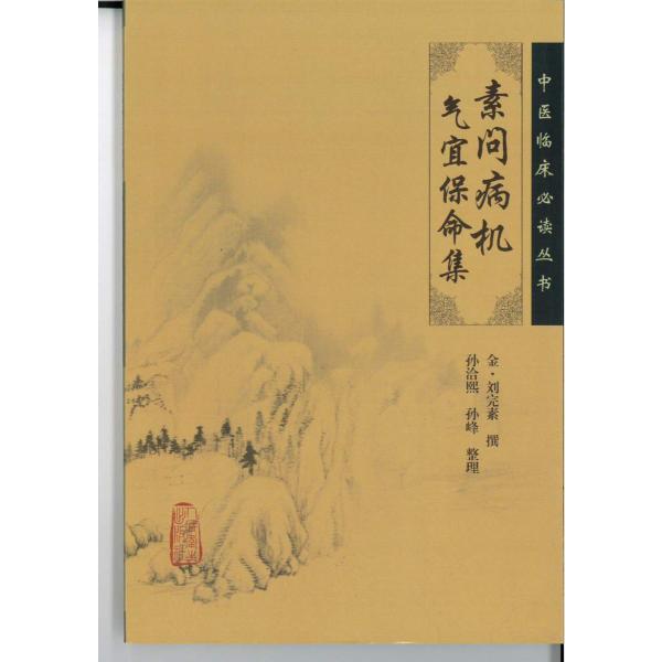 明・万暦二十九年辛丑(1601)呉勉学校刻《古今医統正脈全書》所収本(正脈本)を底本として整理作業を行う。方剤索引(筆画)。(簡体字横組)　【叢書名】中医臨床必読叢書　【編著者】〔金〕劉完素撰／孫洽煕，孫峰整理　【出版社】 人民衛生出版社　...