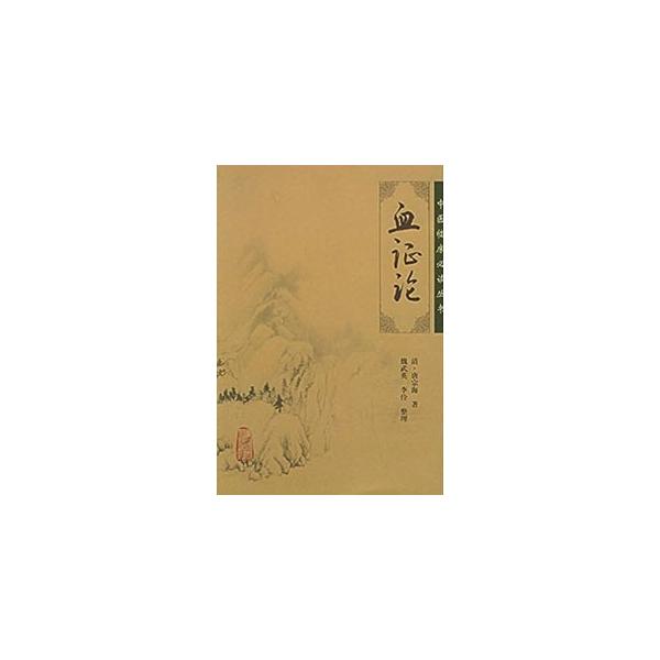 人民衛生出版社1990年点校本を参照本として整理作業を行う。方剤索引(筆画)。(簡体字横組)　【叢書名】中医臨床必読叢書　【編著者】〔清〕唐宗海著／魏武英等整理　【出版社】 人民衛生出版社　【出版年月】2023/01　【商品コード】 101...