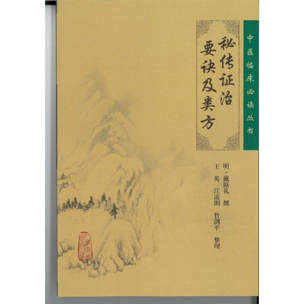 余時雨校、呉勉学校梓本を底本とし、上海中華新教育社石印本を校本とした。(簡体字横組) 　【叢書名】中医臨床必読叢書　【編著者】〔明〕戴元礼撰／王英，江凌{土川}等整理　【出版社】 人民衛生出版社　【出版年月】2023/02　【商品コード】 ...