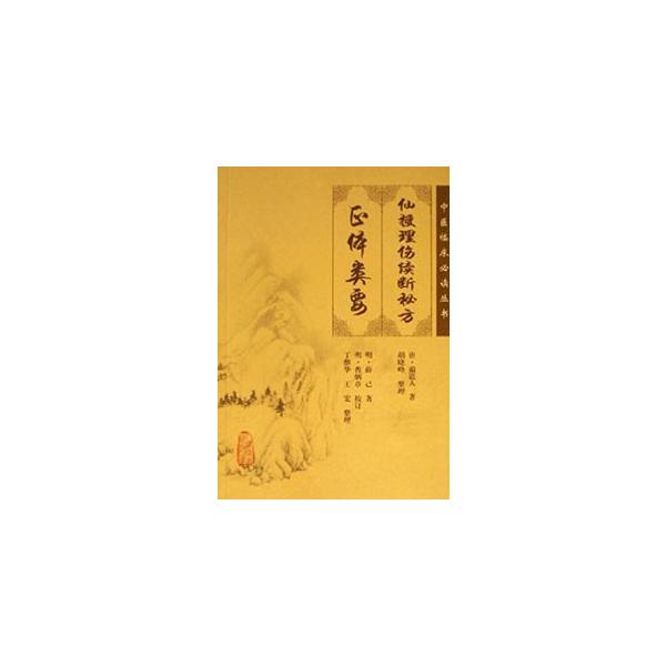 仙：国家図書館蔵明洪武間刻本、正：明刻《薛氏医案二十四種》本を底本とする。　【叢書名】中医臨床必読叢書　【編著者】〔唐〕藺道人著／胡暁峰整理〔明〕薛己著／〔明〕曹炳章校訂　【出版社】 人民衛生出版社　【出版年月】2023/01　【商品コード...