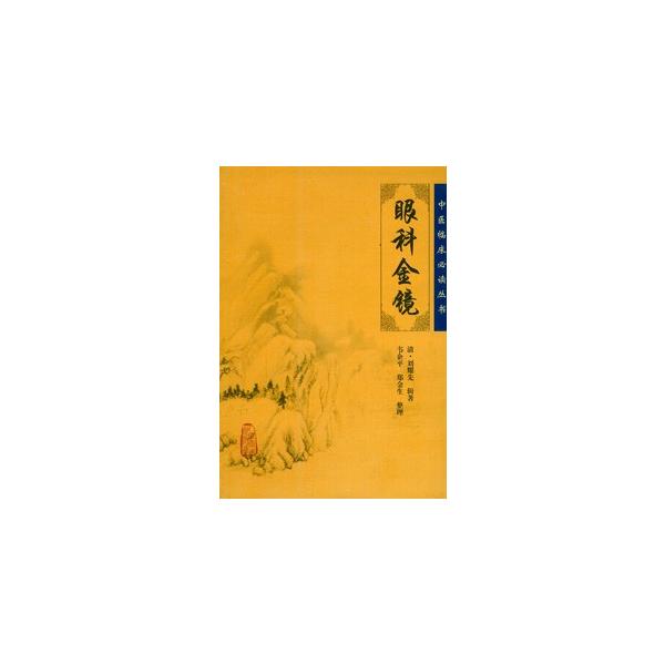 1926年石印本を底本として整理校勘。方剤索引（筆画）。（簡体字横組）　【叢書名】中医臨床必読叢書　【編著者】［清］劉耀先輯著／韋企平，鄭金生整理　【出版社】 人民衛生出版社　【出版年月】2020/05　【商品コード】 10190206