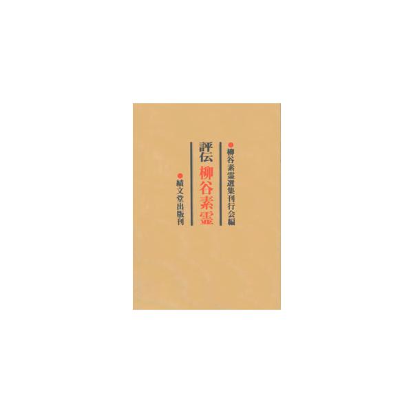 オンデマンド（受注後生産する商品）のため入荷まで2-3週間かかります。　【叢書名】柳谷素霊選集別巻　【編著者】柳谷素霊選集刊行会編　【出版社】 績文堂出版　【出版年月】2006/07　【商品コード】 10192705