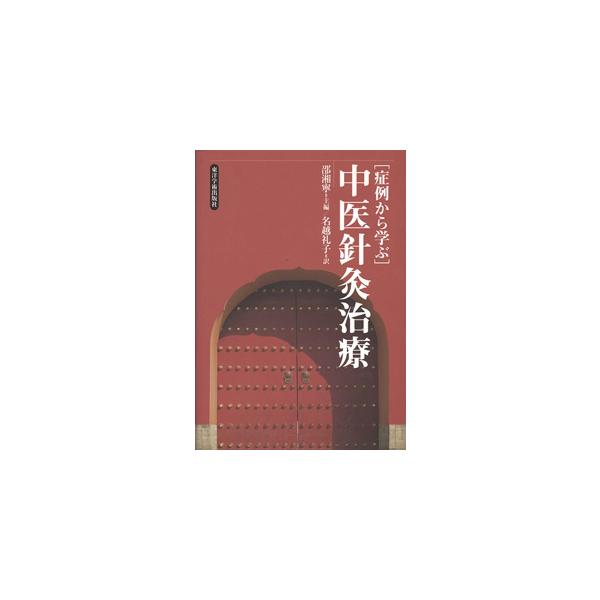 邵湘寧主編『中医針灸学教学病案精選』（湖南科学技術出版社、2000年）を底本として翻訳した、入門者のための症例集。針灸が適応する63種類の病症を網羅。中医弁証の思考過程を丁寧に説明し、症状の変化に応じた針の操作方法についてもきめ細かく解説。...