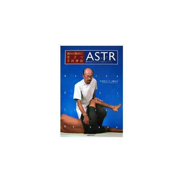 ＡＳＴＲ(Avtive Soft Tissue Release：アスター)は、問題となる組織に対して局所的な圧迫と関節運動を組み合わせるシンプルながら効果のある治療方法。各部それぞれに図、症状、フックの手法、治療手順、テクニックの補足、臨床...