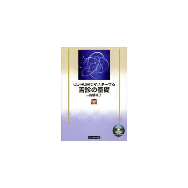 概論では舌診の全体にわたって大要を述べ、各論では各舌に写真を付けて解説し、その舌に様々な要素が加わることでどのような診断意義があるかを平易に解説する。「舌診の実際」では舌写真を付して10症例を提示し、その臨床応用法を紹介する。ＣＤ-ＲＯＭで...